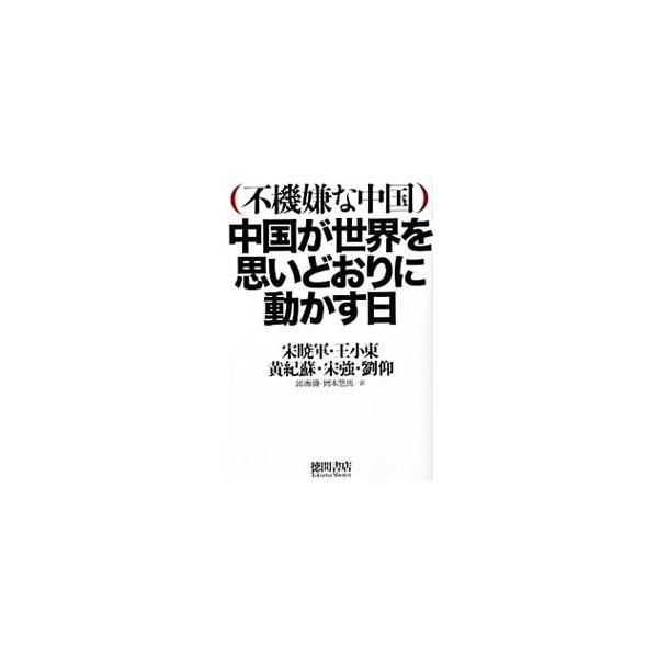 「これからの世界は中国が決める！」　覇権主義を堂々と主張しはじめた中国の本音とは。現在の中国人が抱えるさまざまな葛藤を描き出し、これからの対中関係や世界情勢を考えるうえで重要な示唆を与える。■カテゴリ：中古本■ジャンル：政治・経済・法律 外...