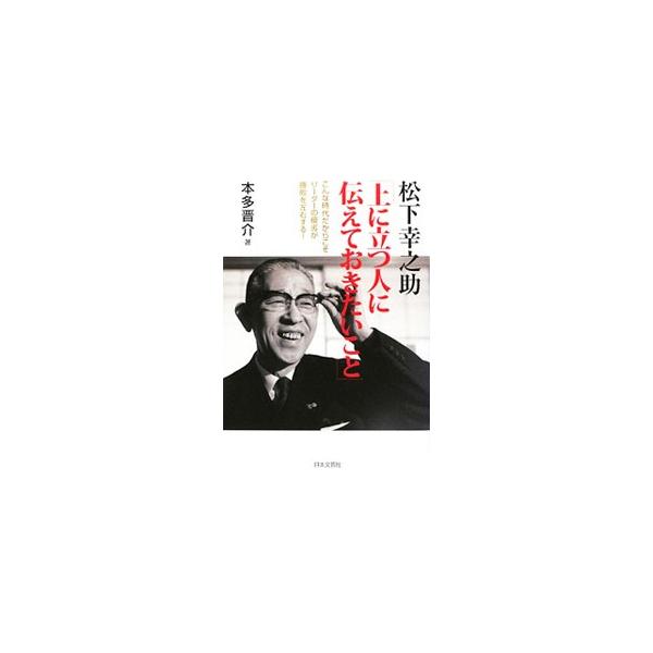 松下幸之助はなぜ人の心をつかむのか。仕事へのひたむきな姿勢と仲間たちに対する独特の熱い思いやりを持った彼の人生と、上に立つ人が守るべきこと・為すべきことの心得が凝縮した「幸之助イズム」を紹介する。■カテゴリ：中古本■ジャンル：ビジネス 経営...