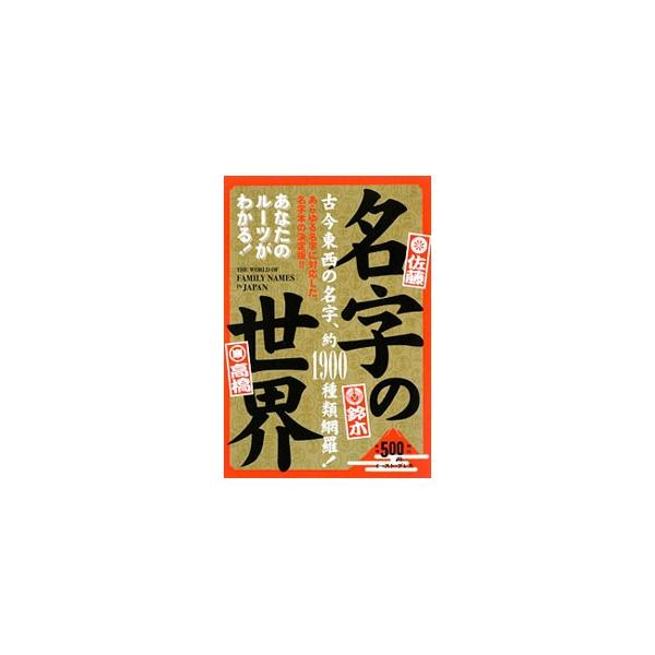 名字の起こりとその歴史をわかりやすく概説するとともに、全国に広がる名字の大元となった名字１００選、都道府県別名字の分布などを紹介。全国名字小事典も掲載。■カテゴリ：中古本■ジャンル：産業・学術・歴史 その他歴史■出版社：イースト・プレス■出...