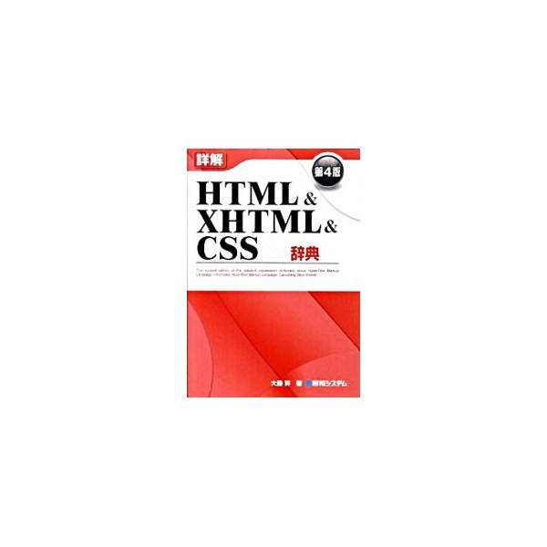 Ｗｅｂページ内の構造を指定するＨＴＭＬ４．０１、ＸＨＴＭＬ１．０、１．１、Ｂａｓｉｃ１．１と、出力方法を設定するＣＳＳ２．１を最新仕様書に沿ってわかりやすく解説する。ＩＥ８など最新ブラウザに対応。■カテゴリ：中古本■ジャンル：女性・生活・コ...