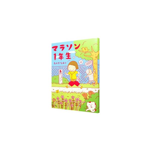 超運動不足のイラストレーター・たかぎなおこが、マラソンに挑戦！　シューズ＆ウェア選びから、初めての大会参加、目標にしていたホノルルマラソン完走までを漫画で綴ります。■カテゴリ：中古本■ジャンル：スポーツ・健康・医療 スポーツその他■出版社：...