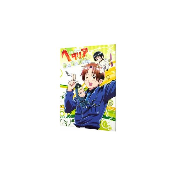 アニメ「ヘタリア」の第１期シリーズの１話から２６話をダイジェストでふりかえる。ヘタリアワールドを堪能できる、各話ストーリーガイド、キャラクター紹介等を掲載。■カテゴリ：中古本■ジャンル：料理・趣味・児童 アニメ■出版社：幻冬舎コミックス■出...