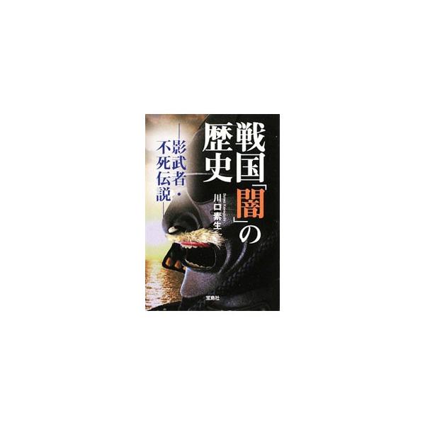 ■カテゴリ：中古本■ジャンル：産業・学術・歴史 西洋史■出版社：宝島社■出版社シリーズ：宝島ＳＵＧＯＩ文庫■本のサイズ：文庫■発売日：2009/10/01■カナ：センゴクヤミノレキシ カワグチスナオ