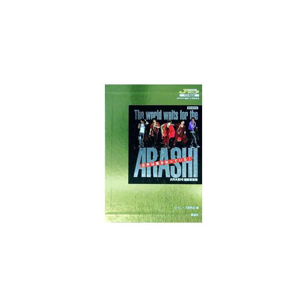 ２００９年９月に結成１０周年を迎えた「嵐」の、この１年の活躍を追った写真集。アジアツアー「ａｒａｓｈｉ　ｍａｒｋｓ　ＡＲＡＳＨＩ　ＡＲＯＵＮＤ　ＡＳＩＡ　２００８」のステージフォトなどを収録。生写真つき。■カテゴリ：中古本■ジャンル：女性・...