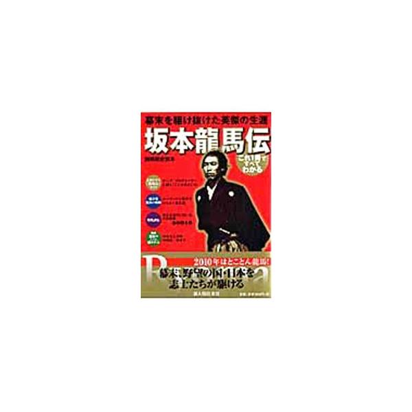 幕末を駆け抜けた英傑・坂本竜馬のすべてがわかる！　２０１０年ＮＨＫ大河ドラマ「竜馬伝」の見どころをガイドするほか、キーワードと事件でひもとく風雲児・竜馬の軌跡、竜馬の手紙解読、竜馬が愛した女性たちなどを掲載。■カテゴリ：中古本■ジャンル：産...
