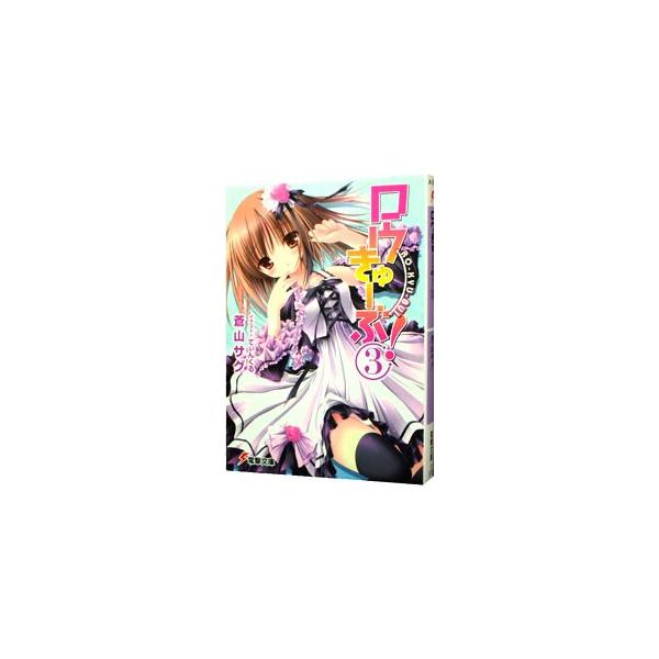 ■カテゴリ：中古本■ジャンル：文芸 ライトノベル　男性向け■出版社：アスキー・メディアワークス■出版社シリーズ：電撃文庫■本のサイズ：文庫■発売日：2009/10/06■カナ：ロウキューブ アオヤマサグ