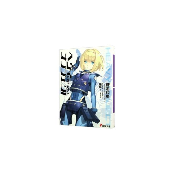 ■カテゴリ：中古本■ジャンル：文芸 ライトノベル　男性向け■出版社：アスキー・メディアワークス■出版社シリーズ：電撃文庫■本のサイズ：文庫■発売日：2009/10/06■カナ：ヘヴィーオブジェクト カマチカズマ