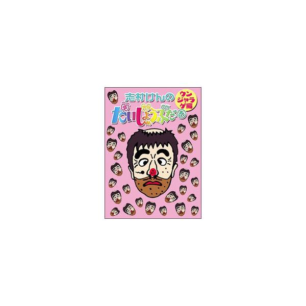 ■カテゴリ：中古DVD・ブルーレイ■商品情報：志村けん【出演】 田代まさし【出演】 石野陽子【出演】 松本典子【出演】■ジャンル：お笑い・バラエティー■メーカー：フジテレビ■品番：PCBC61536■発売日：2010/01/06■カナ：シム...