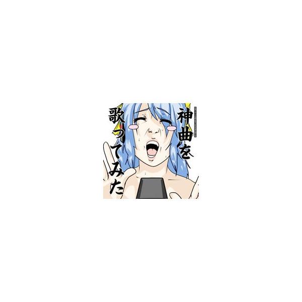 ニコニコ動画ノカデゴリ「歌ってみた」に投稿された話題曲やアニメ・ソングをパッケージした作品。「創世のアクエリオン」など“神曲”といわれる大ヒット曲のカヴァーを収録している。■カテゴリ：中古CD■ジャンル：ジャパニーズポップス オムニバス■メ...