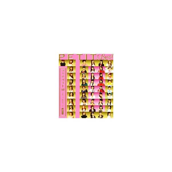 ハロー! プロジェクトの年末定番アイテム『プッチベスト』の第10弾。2009年夏のコンサート“Hello！Project 2009 SUMMER 革命元年〜Hello！チャンプル〜”で披露した楽曲や、ハロプロエッグの新ユニットの楽曲を収録。...