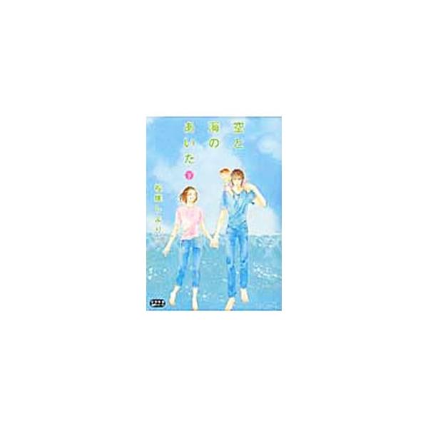 ■カテゴリ：中古コミック■ジャンル：復刻・愛蔵・文庫■出版社：双葉社■掲載紙：双葉文庫■本のサイズ：文庫版■発売日：2009/09/06■カナ：ソラトウミノアイダ マツオシヨリ