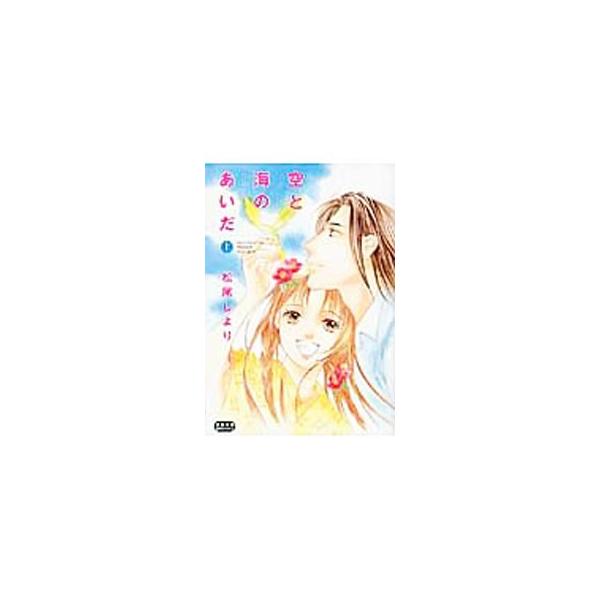 ■カテゴリ：中古コミック■ジャンル：復刻・愛蔵・文庫■出版社：双葉社■掲載紙：双葉文庫■本のサイズ：文庫版■発売日：2009/09/06■カナ：ソラトウミノアイダ マツオシヨリ