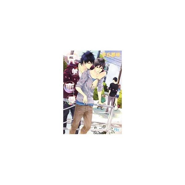 ■カテゴリ：中古本■ジャンル：文芸 ボーイズラブ■出版社：幻冬舎コミックス■出版社シリーズ：幻冬舎ルチル文庫■本のサイズ：文庫■発売日：2009/10/13■カナ：キョウダイレンアイマイブラザーイズマイン リオカナギ