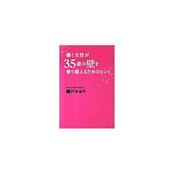 ■カテゴリ：中古本■ジャンル：女性・生活・コンピュータ 女性のための自己啓発（女性の生き方）■出版社：河出書房新社■出版社シリーズ：■本のサイズ：単行本■発売日：2009/10/13■カナ：ハタラクジョセイガ３５サイノカベヲノリコエルタメノ...