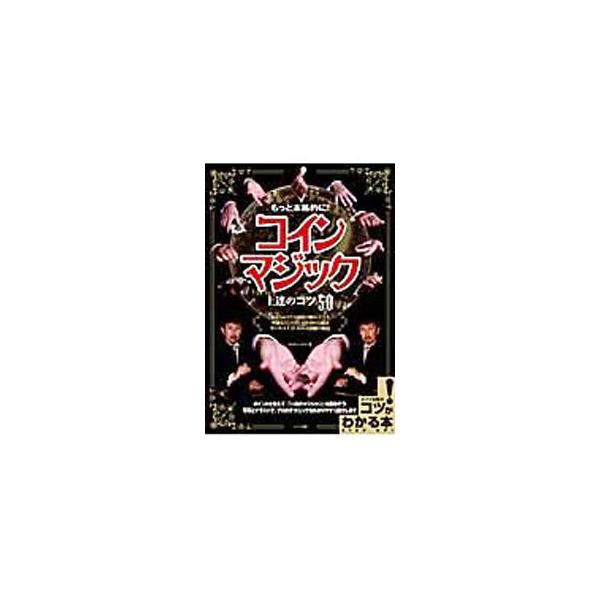 ポイントを覚えて、「一流のマジシャン」を目指そう！　魅力的な演技の組み立て方、華やかに美しくコントロールを決める秘訣など、プロのテクニックを、写真とイラストでわかりやすく紹介します。■カテゴリ：中古本■ジャンル：女性・生活・コンピュータ 演...