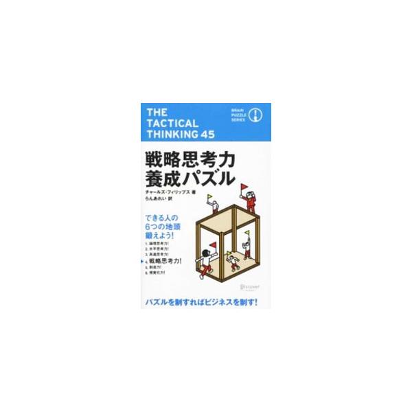 戦略思考を訓練するため、えりすぐりのパズルとチャレンジ課題で、集中力・推理力・視覚化力・創造力を磨き、戦略思考力の基礎を築くための問題を満載。■カテゴリ：中古本■ジャンル：料理・趣味・児童 その他娯楽■出版社：ディスカヴァー・トゥエンティワ...