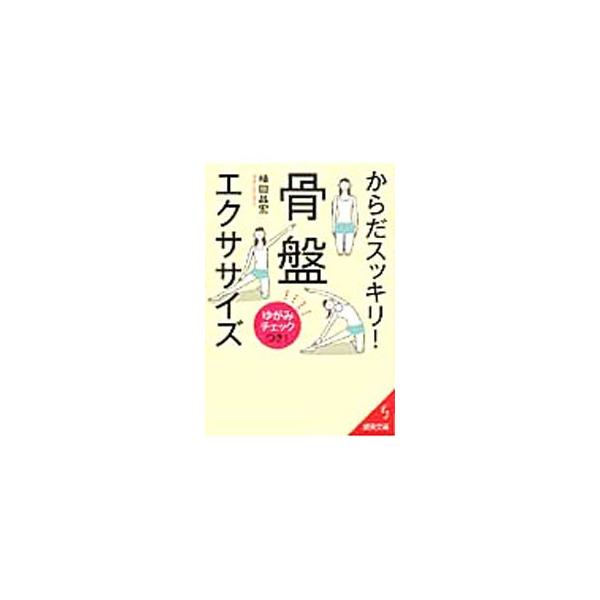 ■カテゴリ：中古本■ジャンル：スポーツ・健康・医療 健康法■出版社：成美堂出版■出版社シリーズ：成美文庫■本のサイズ：文庫■発売日：2009/10/01■カナ：カラダスッキリコツバンエクササイズ ウエダマサヒロ