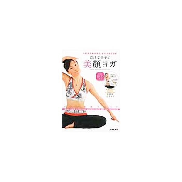 小顔＆美肌メソッド、困ったときの即効フェイスリカバリー…。美顔ヨガの各ポーズのプロセスや目的、効果、行う際のポイントなどを、写真と付属ＤＶＤ収録の映像で解説します。■カテゴリ：中古本■ジャンル：女性・生活・コンピュータ メイク■出版社：主婦...