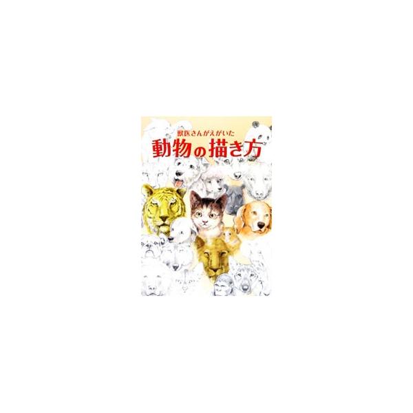 身近なペットのイヌ・ネコを中心に、カワイイ動物の描き方をていねいに紹介。動物のなめらかな動きをとらえる方法を、「骨格のデッサン人形」と「筋肉のデッサン人形」という独自の手法で教えます。■カテゴリ：中古本■ジャンル：女性・生活・コンピュータ ...