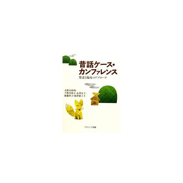 日本の昔話や童話、地方に残る話・伝説を、さまざまな心理学的視点から読み解き、解説する。ロールプレイングや模擬カウンセリングの演習教材、また、自学自習の教材として使える。■カテゴリ：中古本■ジャンル：産業・学術・歴史 カウンセリング■出版社：...