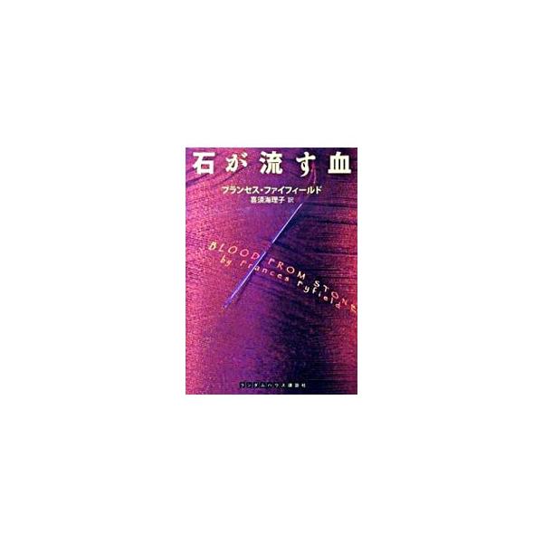 ■カテゴリ：中古本■ジャンル：文芸 小説一般■出版社：ランダムハウス講談社■出版社シリーズ：〔ランダムハウス講談社文庫〕■本のサイズ：文庫■発売日：2009/10/01■カナ：イシガナガスチ フランセスファイフィールド