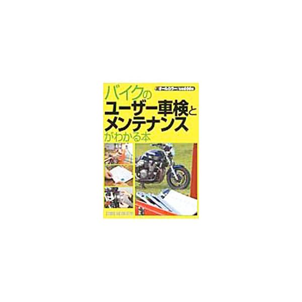 車検と点検・整備についての全般的な知識を解説。ユーザー車検の取得手順から、車体の状態を確認するための点検方法、車体整備の方法、カスタム車両の審査要領までを紹介する。■カテゴリ：中古本■ジャンル：産業・学術・歴史 機械・金属■出版社：スタジオ...