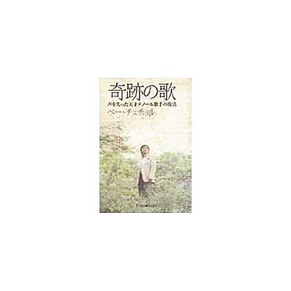人生は絶望で終わらない−。甲状腺がんに倒れ、突然声を失いながらも奇跡の復活を遂げた、アジア屈指の韓国人オペラ歌手ベー・チェチョルが、絶望から再起までを綴る。■カテゴリ：中古本■ジャンル：女性・生活・コンピュータ 音楽■出版社：いのちのことば...