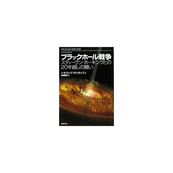 ブラックホールへ落ち込んだ「情報」はどうなるのか？　「失われる」とするスティーヴン・ホーキング陣営と、「失われない」と主張するサスキンドやトフーフト陣営の２０年以上に及ぶ理論的対決の物語。■カテゴリ：中古本■ジャンル：産業・学術・歴史 物理...