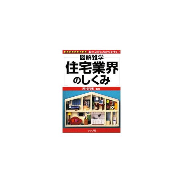住宅業界の変遷といった基礎知識のほか、仕事と商品知識、現状と問題点、住宅産業に関係する法律・制度など、住宅業界にまつわる最新情報を、図表を交えてわかりやすく紹介する。■カテゴリ：中古本■ジャンル：産業・学術・歴史 建築・土木■出版社：ナツメ...