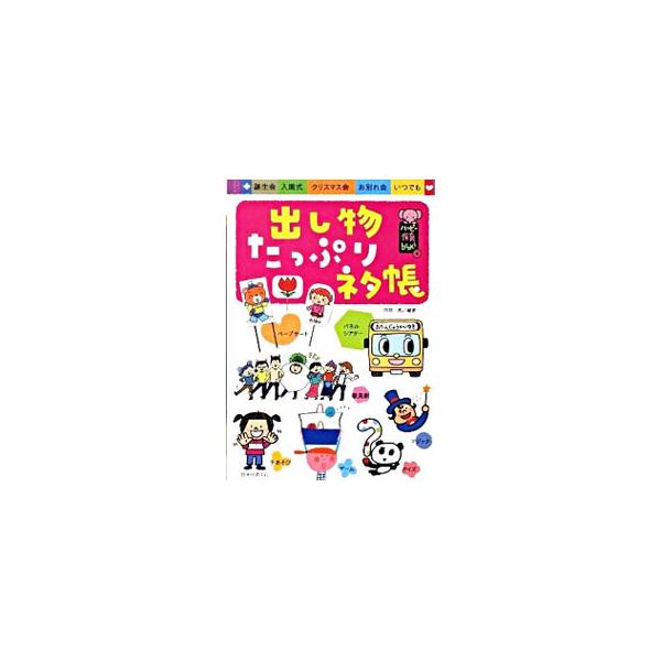ペープサート、パネルシアター、職員劇、合奏、マジック、幕間で使えるちょっとした遊びなど、先生向けの出し物を紹介。進め方・遊び方をイラストや写真とともに説明する。ふだんの保育でも使えるネタが盛りだくさん。■カテゴリ：中古本■ジャンル：教育・福...