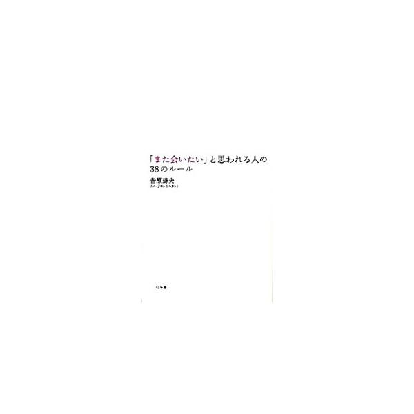 考え方、見た目、行動…。たった１秒の「反応」で人生は劇的に変わる！　仕事も恋愛も、相手から「また会いたい」と思われる為の３８のルールを紹介する。■カテゴリ：中古本■ジャンル：政治・経済・法律 社会その他■出版社：幻冬舎■出版社シリーズ：■本...