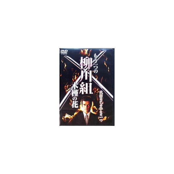 ■カテゴリ：中古DVD・ブルーレイ■商品情報：辻裕之【監督】 尚玄【出演】 虎牙光揮【出演】 羽田昌義【出演】■ジャンル：邦画■メーカー：ＧＰミュージアムソフト■品番：DMSM8452■発売日：2009/11/25■カナ：モウヒトツノヤナガ...