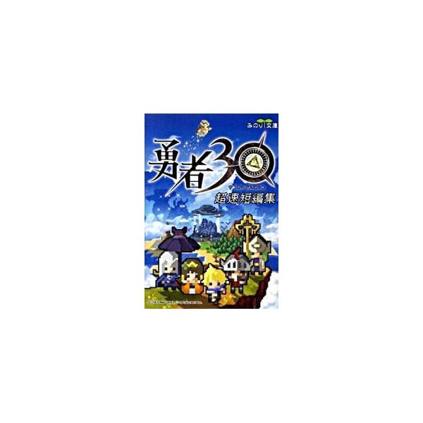 ■カテゴリ：中古本■ジャンル：文芸 ライトノベル　男性向け■出版社：ハーヴェスト出版■出版社シリーズ：みのり文庫■本のサイズ：文庫■発売日：2009/10/15■カナ：ユウシャ３０チョウソクタンペンシュウ マーベラスエンターテイメント