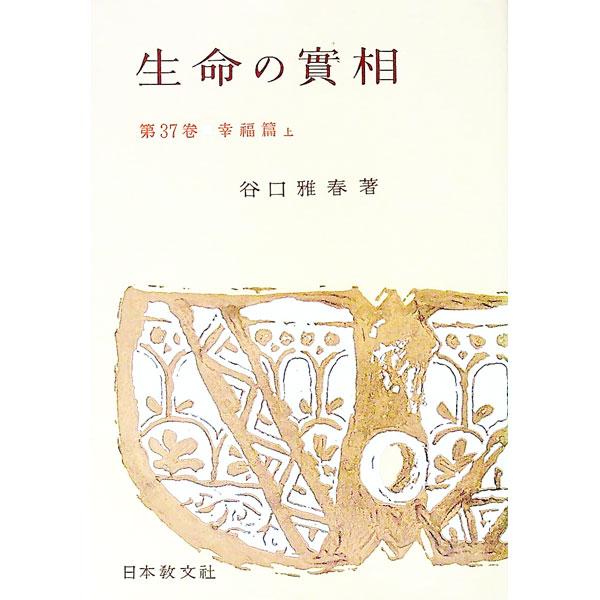 ■カテゴリ：中古本■ジャンル：産業・学術・歴史 宗教その他■出版社：日本教文社■出版社シリーズ：■本のサイズ：単行本■発売日：1966/10/10■カナ：セイメイノジッソウ３７コウフクヘン タニグチマサハル