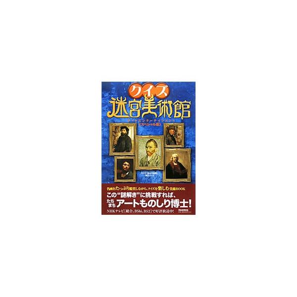 ■カテゴリ：中古本■ジャンル：女性・生活・コンピュータ 芸術・美術■出版社：河出書房新社■出版社シリーズ：■本のサイズ：単行本■発売日：2009/10/16■カナ：クイズメイキュウビジュツカンアートエンターテインメントスペシャルバン エヌエ...