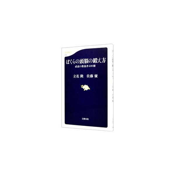 ■カテゴリ：中古本■ジャンル：産業・学術・歴史 図書館・読書その他■出版社：文藝春秋■出版社シリーズ：文春新書■本のサイズ：新書■発売日：2009/10/16■カナ：ボクラクズノウノキタエカタヒツドクノキョウヨウショ４００サツ タチバナタカ...