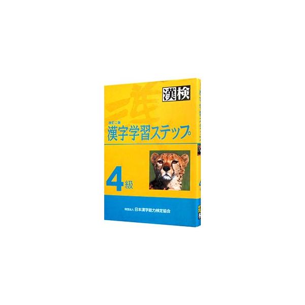 ■カテゴリ：中古本■ジャンル：産業・学術・歴史 日本語■出版社：日本漢字能力検定協会■出版社シリーズ：■本のサイズ：単行本■発売日：2009/03/20■カナ：ヨンキュウカンジガクシュウステップカイテイ２ハン ニホンカンジキョウイクシンコウカイ
