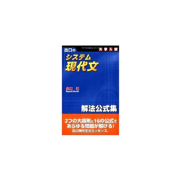 ■カテゴリ：中古本■ジャンル：産業・学術・歴史 日本語■出版社：水王舎■出版社シリーズ：■本のサイズ：新書■発売日：2007/06/30■カナ：システムゲンダイブンカイホウコウシキシュウ デグチヒロシ