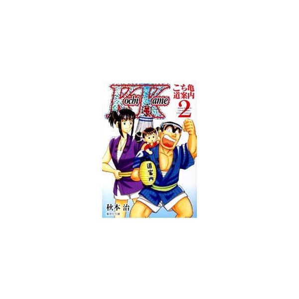 ■カテゴリ：中古コミック■ジャンル：復刻・愛蔵・文庫■出版社：集英社■掲載紙：集英社文庫■本のサイズ：文庫版■発売日：2009/09/23■カナ：コチカメミチアンナイ アキモトオサム
