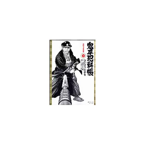 ■カテゴリ：中古コミック■ジャンル：復刻・愛蔵・文庫■出版社：リイド社■掲載紙：ＳＰコミックス　コンパクト■本のサイズ：文庫版■発売日：2009/11/30■カナ：オニヘイハンカチョウ サイトウタカヲ
