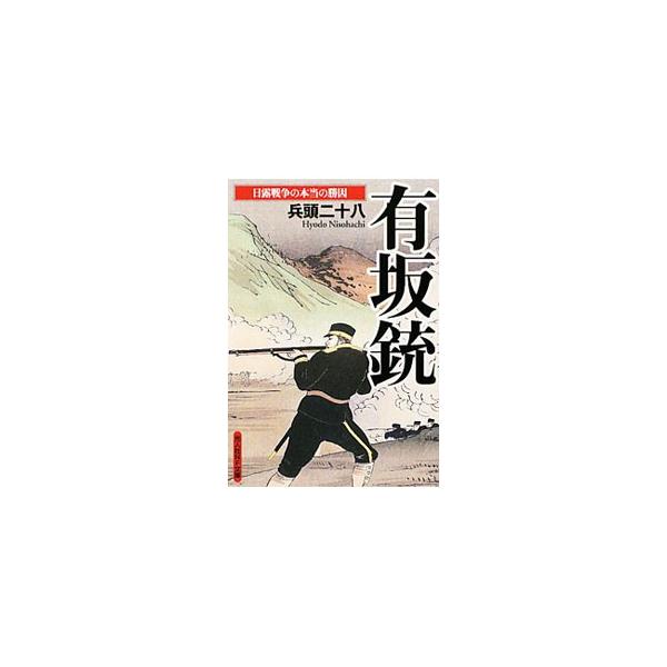 ■カテゴリ：中古本■ジャンル：料理・趣味・児童 ミリタリー■出版社：光人社■出版社シリーズ：光人社ＮＦ文庫■本のサイズ：文庫■発売日：2009/10/20■カナ：アリサカジュウニチロセンソウノホントウノショウイン ヒョウドウニソハチ