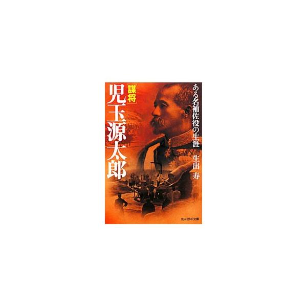 ■カテゴリ：中古本■ジャンル：産業・学術・歴史 日本の歴史■出版社：光人社■出版社シリーズ：光人社ＮＦ文庫■本のサイズ：文庫■発売日：2009/10/20■カナ：ボウショウコダマゲンタロウアルメイホサヤクノショウガイ オイデヒサシ