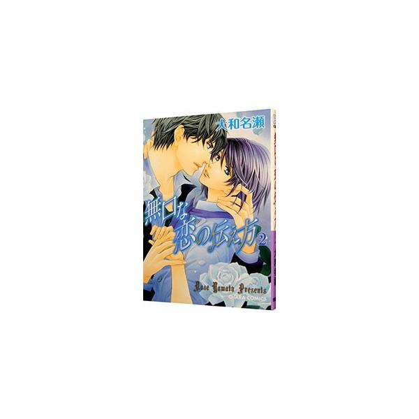 ■カテゴリ：中古コミック■ジャンル：ボーイズラブ■出版社：徳間書店■掲載紙：キャラコミックス■本のサイズ：Ｂ６版■発売日：2009/11/25■カナ：ムクチナコイノツタエカタ ヤマトナセ