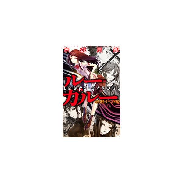 ■カテゴリ：中古本■ジャンル：文芸 小説一般■出版社：講談社■出版社シリーズ：講談社ノベルス■本のサイズ：新書■発売日：2009/10/21■カナ：ルーガルーキヒスベキオオカミ キョウゴクナツヒコ
