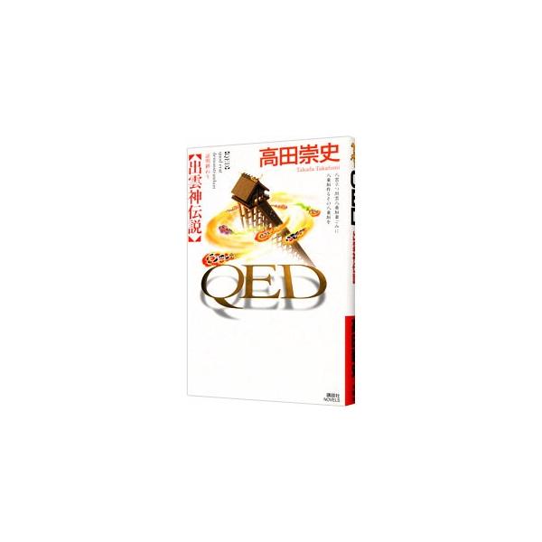 ■カテゴリ：中古本■ジャンル：文芸 小説一般■出版社：講談社■出版社シリーズ：講談社ノベルス■本のサイズ：新書■発売日：2009/10/21■カナ：キューイーデイーイズモシンデンセツ タカダタカフミ