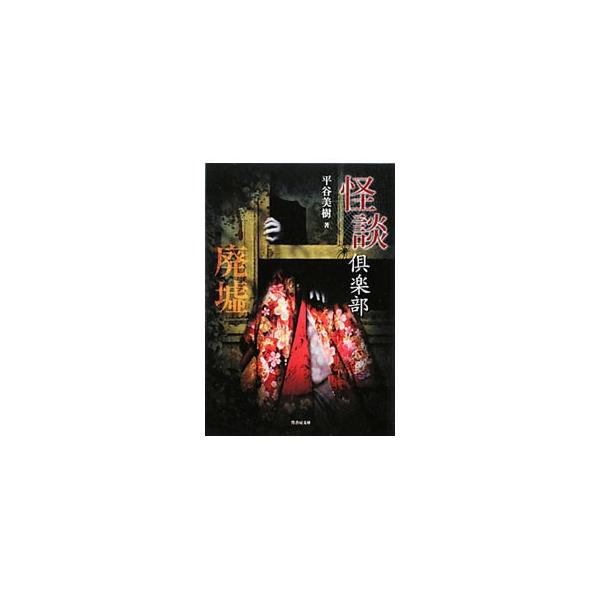 ■カテゴリ：中古本■ジャンル：文芸 小説一般■出版社：竹書房■出版社シリーズ：竹書房文庫■本のサイズ：文庫■発売日：2009/10/21■カナ：カイダンクラブハイキョ ヒラタニミキ