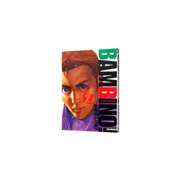 ■カテゴリ：中古コミック■ジャンル：青年■出版社：小学館■掲載紙：ビッグスピリッツコミックス■本のサイズ：Ｂ６版■発売日：2009/11/30■カナ：バンビーノセカンド セキヤテツジ