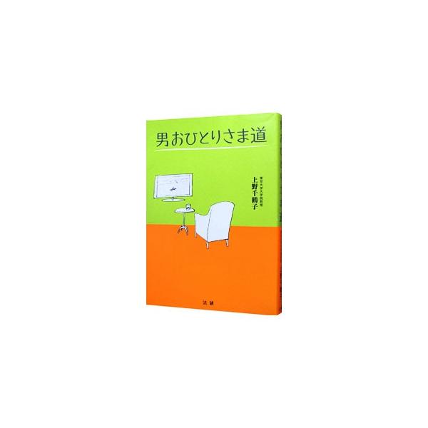■カテゴリ：中古本■ジャンル：政治・経済・法律 社会その他■出版社：法研■出版社シリーズ：■本のサイズ：単行本■発売日：2009/10/23■カナ：オトコオヒトリサマミチ ウエノチヅコ