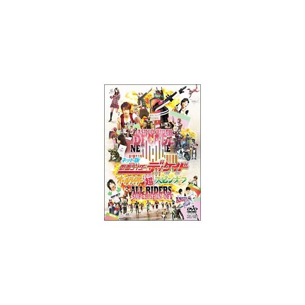 ■カテゴリ：中古DVD・ブルーレイ■商品情報：柴崎貴行【監督】 井上正大【出演】 村井良大【出演】 森カンナ【出演】■ジャンル：邦画■メーカー：東映ビデオ■品番：DSTD3158■発売日：2009/12/11■カナ：カメンライダーディケイド...