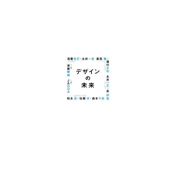 ２００７年５月に開催された展覧会「日本のグラフィックデザイン：ジャグダ」にあわせて行われた連続リレートークを再構成・加筆し書籍化。展覧会で示された日本のデザインの「過去」の作業を検証し、その「未来」を考える。■カテゴリ：中古本■ジャンル：女...